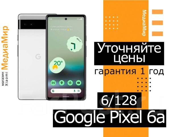 Google Pixel 6A 6Gb 128Gb Новый Оригинал Гарантия. тц Сотка - Смартфоны ...