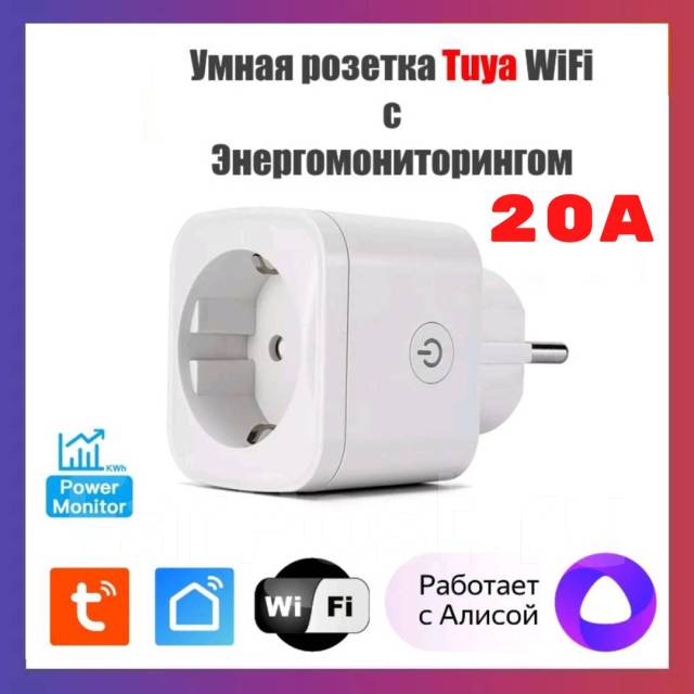 Умна розетка Wi-Fi 20А с голосовым управлением Яндекс Алиса с таймером ...