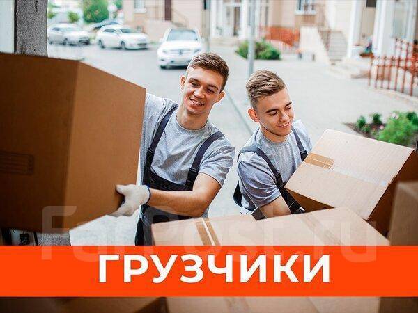 Грузчик работа в ООО ГЕРАКЛ во Владивостоке — вакансии на ФарПосте