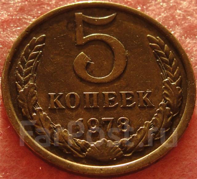Монеты СССР 5 копеек 1978 года - СССР 1917-1991 г. во Владивостоке