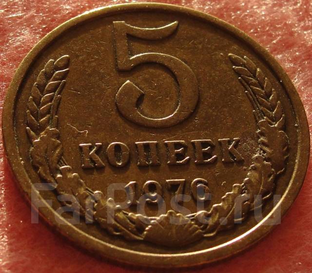Монеты СССР 5 копеек 1976 года - СССР 1917-1991 г. во Владивостоке