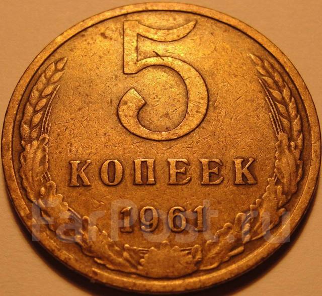Монеты СССР 5 копеек 1961 года №1 - СССР 1917-1991 г. во Владивостоке