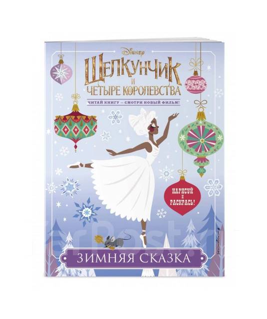 Раскраска "Щелкунчик и четыре королевства. Зимняя сказка" , новая ...