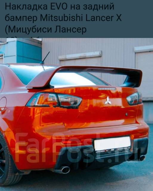 Обвес на задний бампер Mitsubishi Lancer X (Мицубиси Лансер 10) купить ...