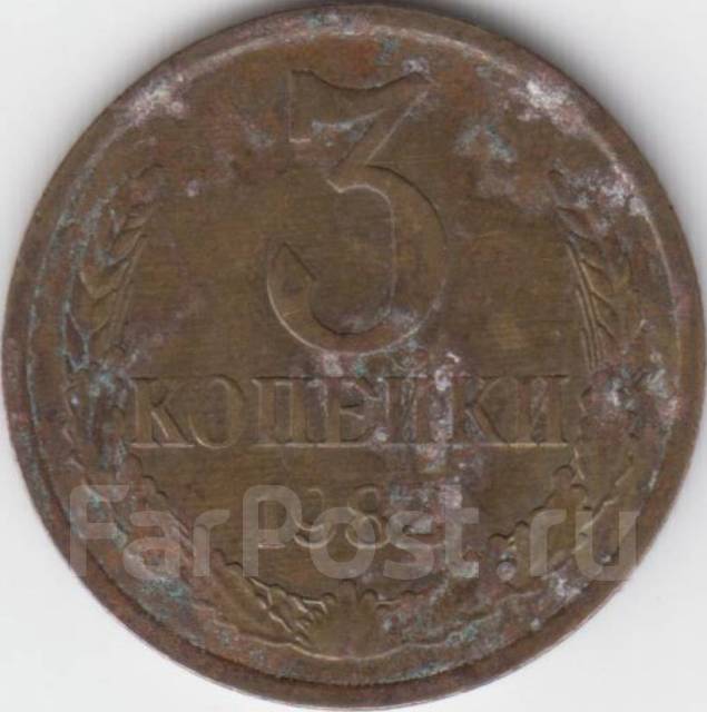 Монеты СССР 3 копейки 1982 года №1 - СССР 1917-1991 г. во Владивостоке