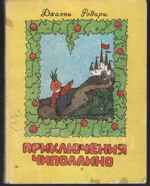 Приключения Чиполлино - Книги, CD, DVD во Владивостоке