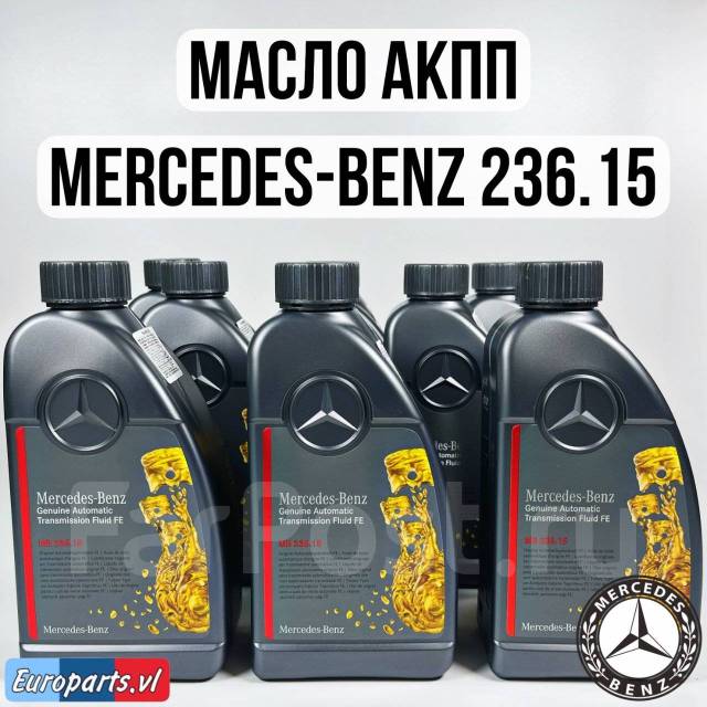 Трансмиссионное масло АКПП Mercedes ATF 236.15. Европа. A000989270411 ...