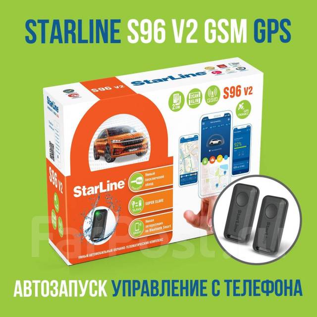 Сигнализация GSM c приложением Starline S96 2 метки+ фирменный подарок ...