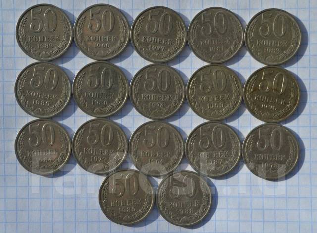 50 копеек 1964-1990 год СССР 17 шт - СССР 1917-1991 г. во Владивостоке