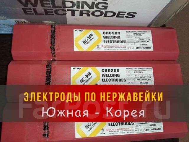 Электроды по нержавейке NC-308 Корея, новый, в наличии. Цена: 4 200₽ в Артеме