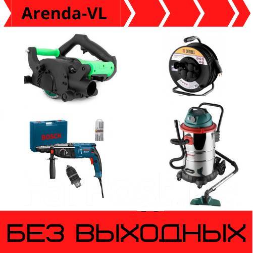 Штроборез, перфоратор, силовой удлинитель, пылесос аренда прокат во ...