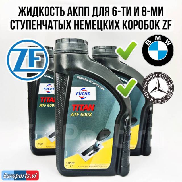 Масло АКПП Fuchs Titan ATF 6008. Для коробок ZF. BMW, Mercedes ...