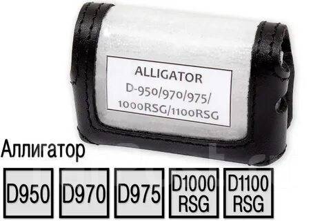 Кожаный чехол на брелок Alligator D1100. D950. D970. D1000 купить во ...