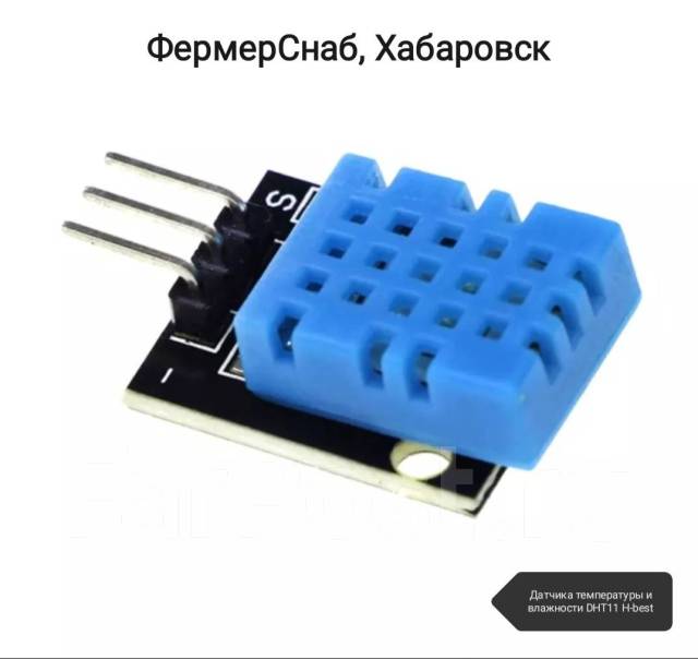 Датчика температуры и влажности DHT11 H-best, новый, в наличии. Цена ...