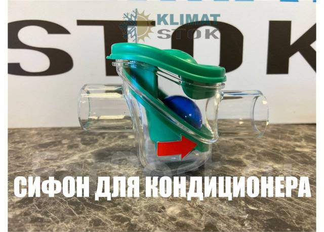 Сифон для кондиционера, новый, в наличии. Цена: 1 950₽ во Владивостоке