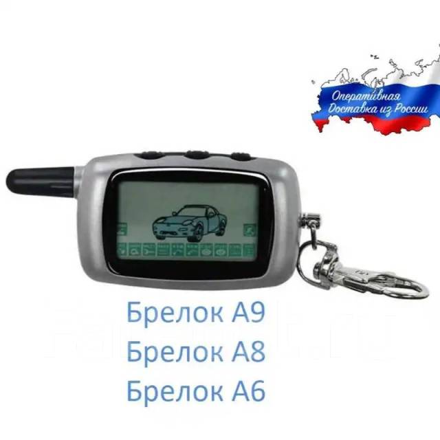 Брелок, пульт для сигнализации автосигнализации starline style A9 ...