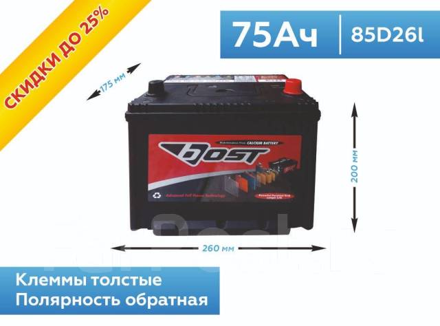 Аккумулятор Bost 85D26L емк.75А/ч п. т.630А Скидка за старый ...