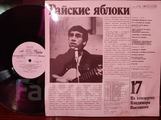 Lp LAM / На концертах В Высоцкого №17. Райские яблоки М60 49621 ...