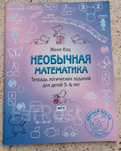 Необычная математика. Тетрадь логических заданий для детей 5-6 лет ...