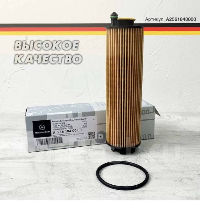 Масляный фильтр для Мерседес A2561840000, W213 X247 W167 C167 X167 ...