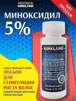 Minoxidil 5% лосьон(миноксидил для роста волос, бороды)Оригинал ...