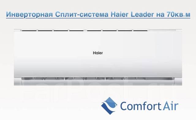 Инверторная сплит-система Haier Leader AS24TL4HRA/1U24TL4FRA на 70м2 в ...