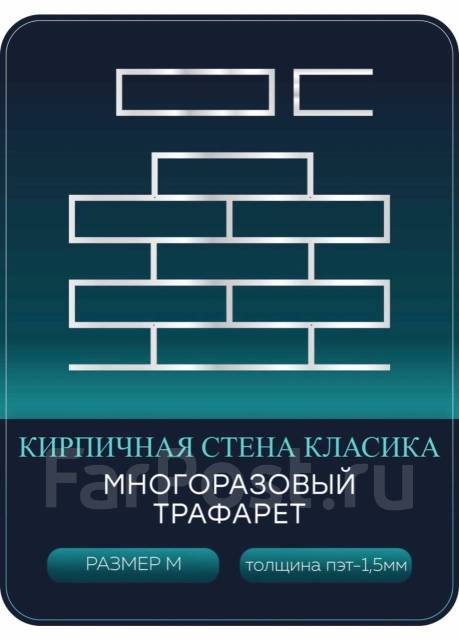 Трафарет под кирпич 53•36, в наличии. Цена: 1 400₽ во Владивостоке