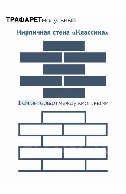 Трафарет под кирпич 53•36, в наличии. Цена: 1 400₽ во Владивостоке