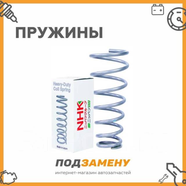 Пружины NHK | Опт. цена | Подберём Онлайн | Всегда в наличии купить во ...