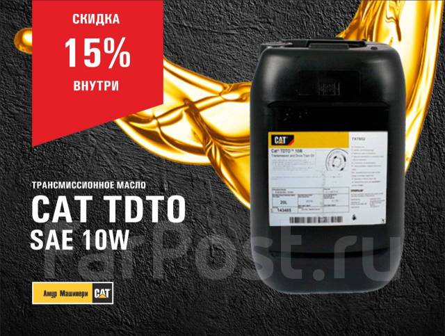 Трансмиссионное масло Cat TDTO SAE 10W, минеральное. Цена: ≈ 19 061.12 ...
