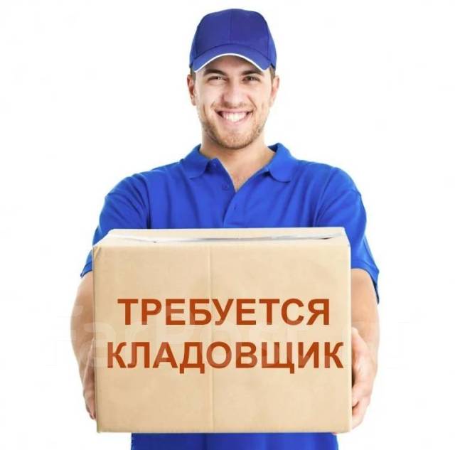Кладовщик, работа в ООО ИСОН во Владивостоке — вакансии на ФарПосте