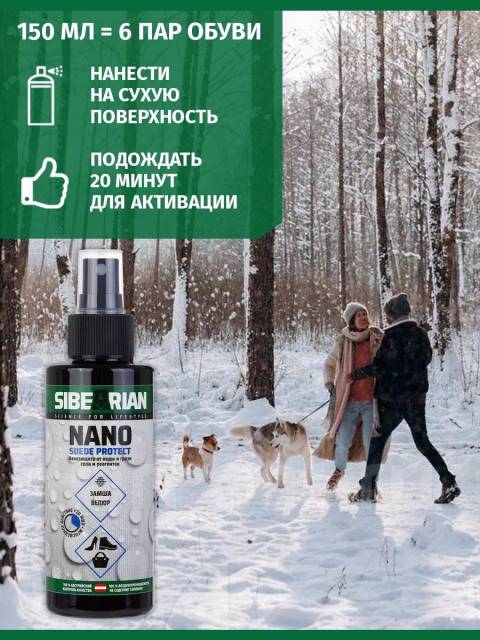 Водоотталкивающая пропитка для мембранной одежды Siberian Nano, новый ...