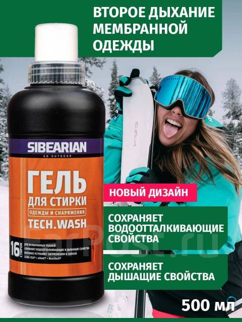 Гель для стирки мембранных тканей Siberian Tech Wash 500мл, новый, в ...