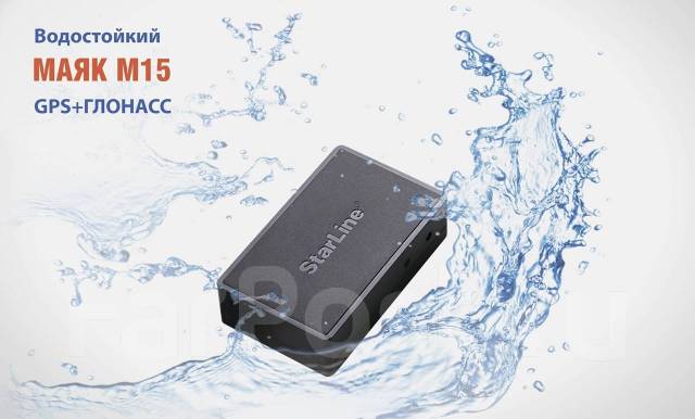GPS/Glonass маяк StarLine M15 - GPS/GSM системы слежения во Владивостоке