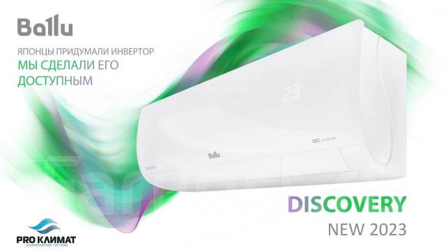 Инверторный кондиционер Ballu Discovery BSVI-09HN8 Wi-Fi 23дБа Монтаж ...