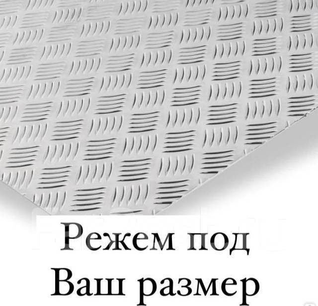 Лист алюминиевый рифленый 3-4 мм/ Режем кратно 500мм / Квинтет, в ...