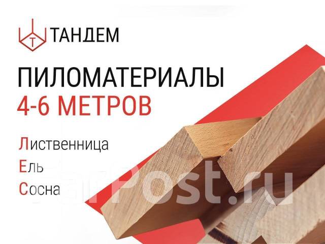 Пиломатериалы 4 - 6 метров (Ель, Сосна, Лиственница) ЕГАИС, в наличии ...