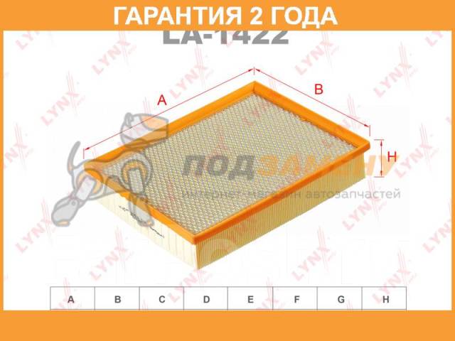 Фильтр воздушный LYNX / LA1422 Гарантия 24 мес купить во Владивостоке ...