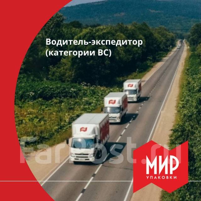 Водитель-экспедитор, работа в ООО "Мир Упаковки" во Владивостоке ...