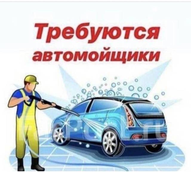 Автомойщик, работа в ИП Баиндурова А С в Уссурийске — вакансии на ФарПосте