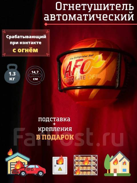 Огнетушитель порошковый автономный (самосрабатывающий) AFO (ШАР-1 ...