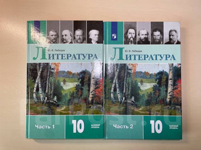 Учебник по литературе в 2-х частях Ю. В. Лебедев, класс: 10, новый, в ...