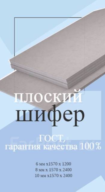 Шифер плоский НП 8 и 10мм 1570х2400мм во Владивостоке, в наличии. Цена ...