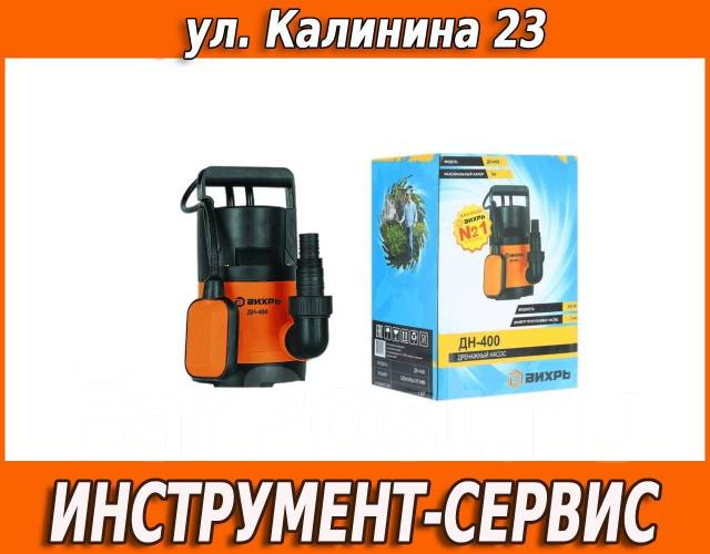 Дренажный насос Вихрь ДН-400, инструменты и строительное оборудование ...