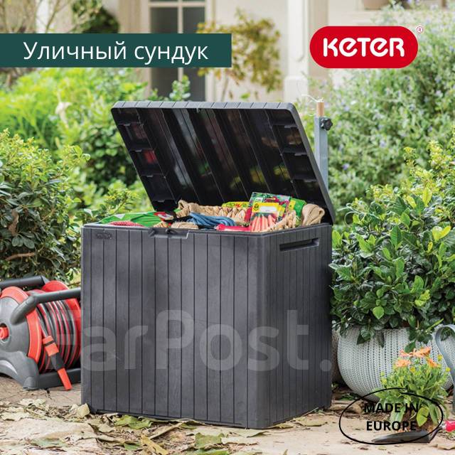Уличный сундук для хранения - садовая мебель Ящик City Урбан Keter ...