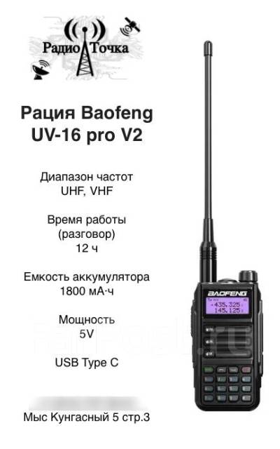 Рация Baofeng UV-16 pro V2 10Вт type C в наличии, новый. Цена: 2 900 ...