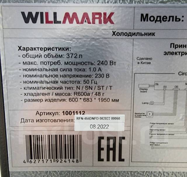 Холодильник Willmark. Как новый. 2 метра. Гарантия, б/у, в наличии. Цена: 31 000₽ в Уссурийске