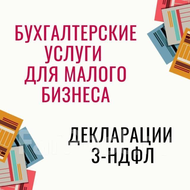 Заполнение декларации 3 НДФЛ Без посещения налоговой во Владивостоке