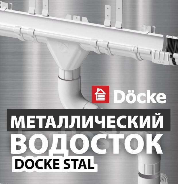 Металлический водосток Docke Stal/ В наличии. Цена: 724₽ во Владивостоке