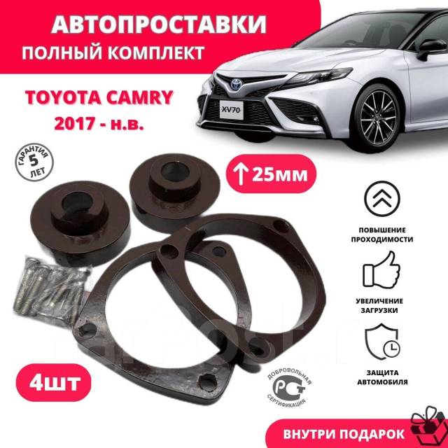 Комплект проставок увеличения клиренса +25мм Toyota Camry 2017- (XV70 ...